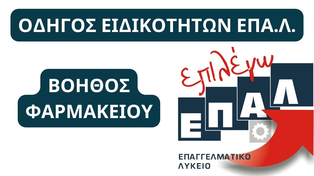 Βοηθός Φαρμακείου - YouTube