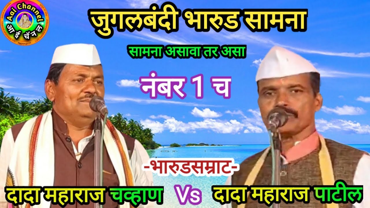 जुगलबंदी भारुड मराठी, दादा चव्हाण, भारुड सामना, भारुड, Jugalbandi ...
