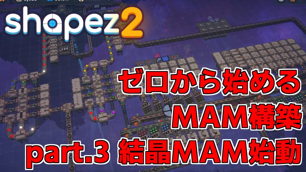 【shapez 2】結晶MAM構築開始 #3【ゆっくり実況】 - YouTube