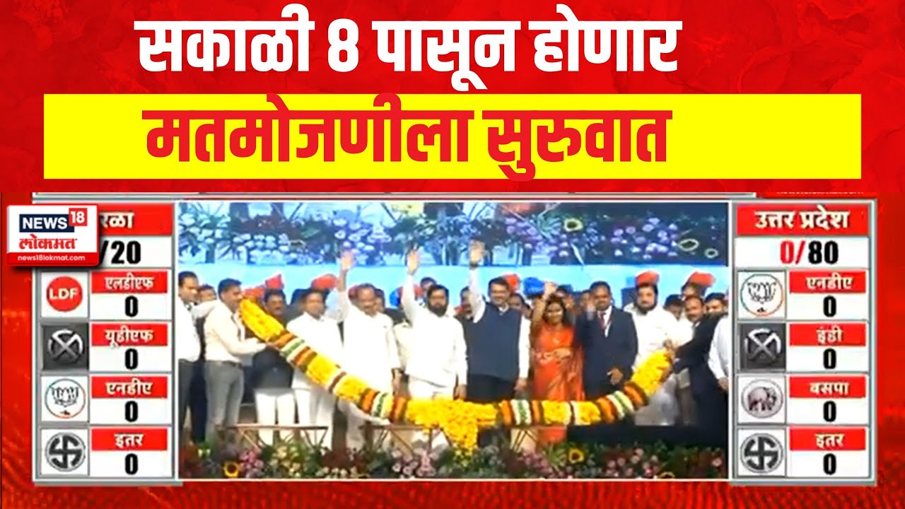 सकाळी 8 पासून होणार मतमोजणीला सुरुवात | Lok Sabha election result 2024 ...