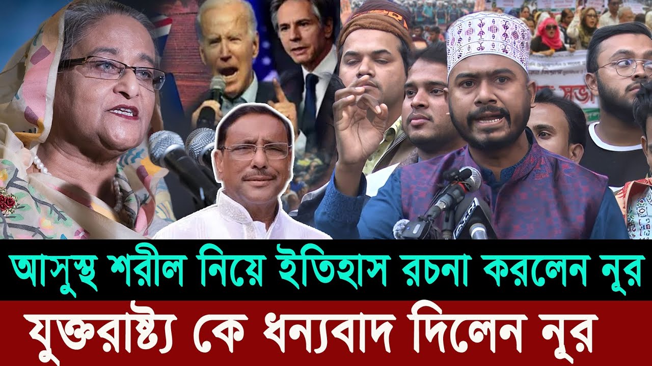 🔴অসুস্থ শরীর নিয়ে ইতিহাস রচনা করলেন নূর! ধন্যবাদ দিলেন যুক্তরাষ্ট্রকে ...