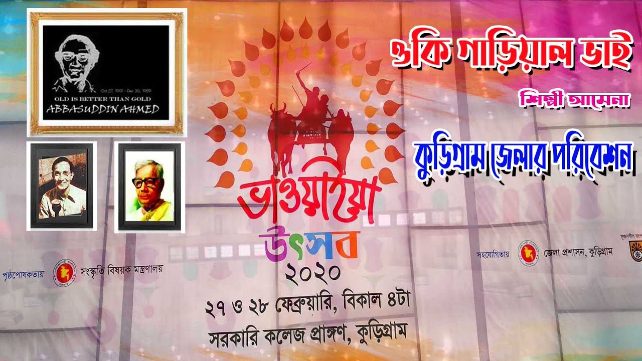 ওকি গাড়িয়াল ভাই।O Ke Gariwal Vai folk Bangla Song। ভাওয়াইয়া গান ...