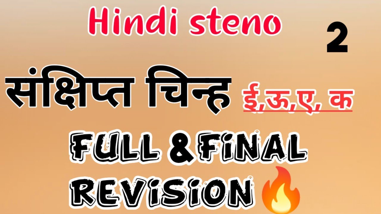Full N final revision of संक्षिप्त चिन्ह started with ई,ऊ,ए, क 👉 - YouTube