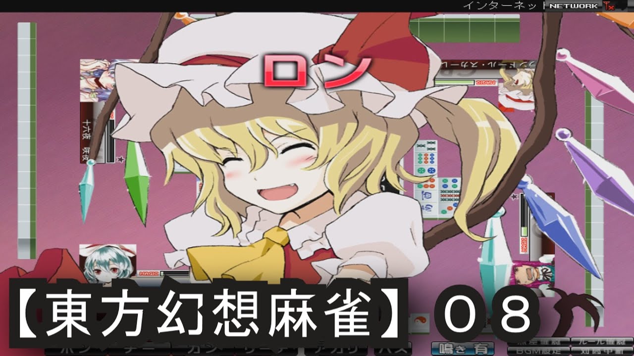 【東方幻想麻雀08】紅魔館第二・三ステージ!!サムネはネタバレですでも可愛いから許す だが!イカサマした【ゆずねこ】!!てめぇ