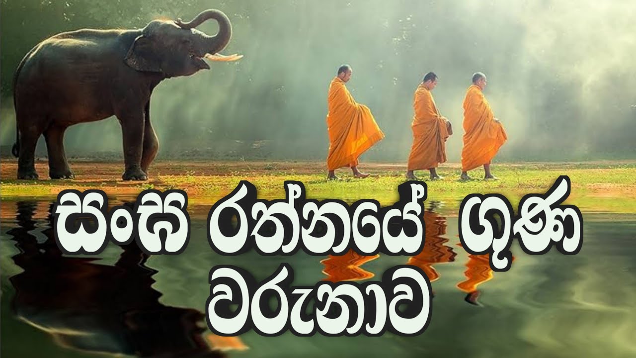 සංඝ රතනයේ ගුණ වරුනාව @Arutha-pz1wb - YouTube