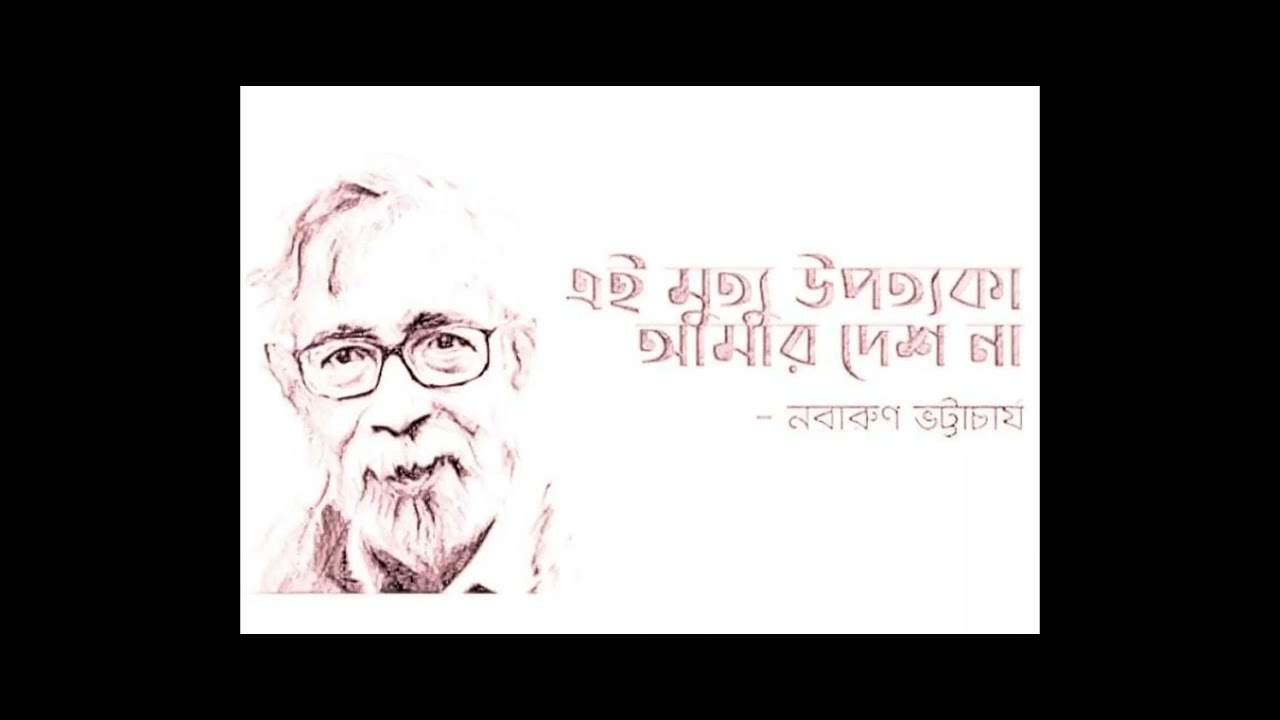 Recitation Bengali Kabita#এই মৃত্যু উপত্যকা আমার দেশ না#নবারুণ ...