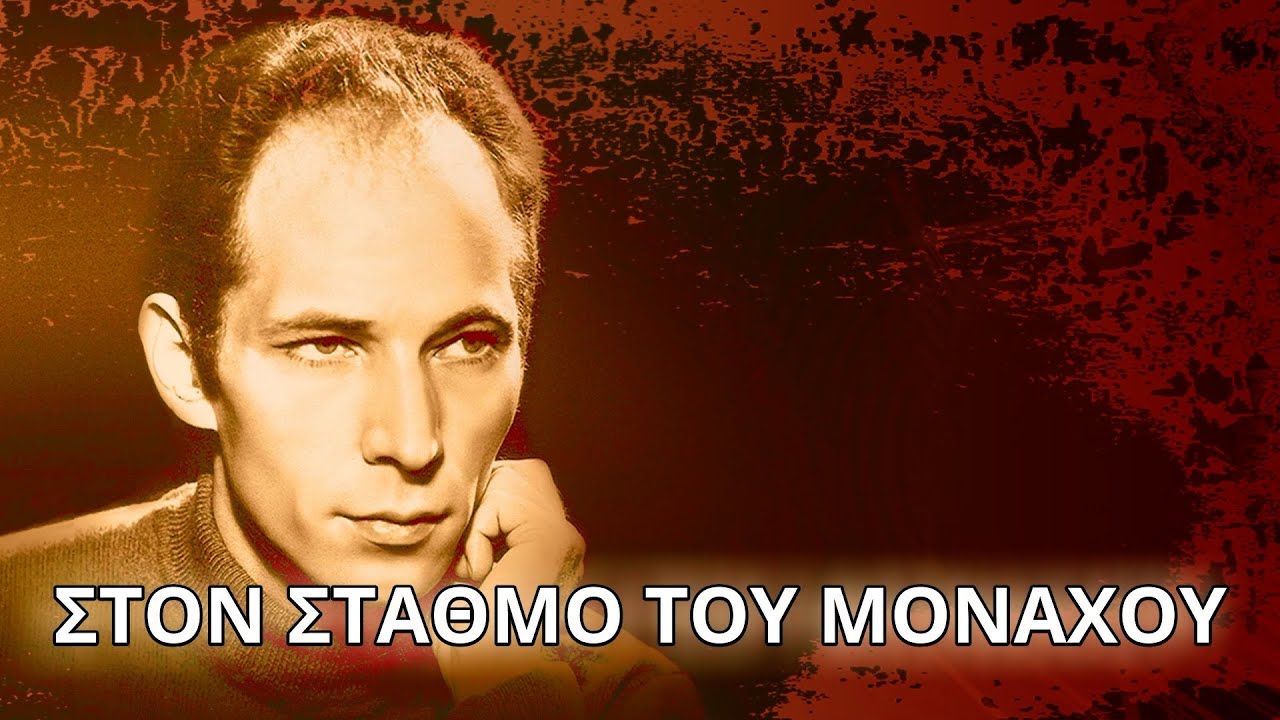 Άκης Πάνου - Στον σταθμό του Μονάχου (Στίχοι - Lyrics) | Greek Lyric ...
