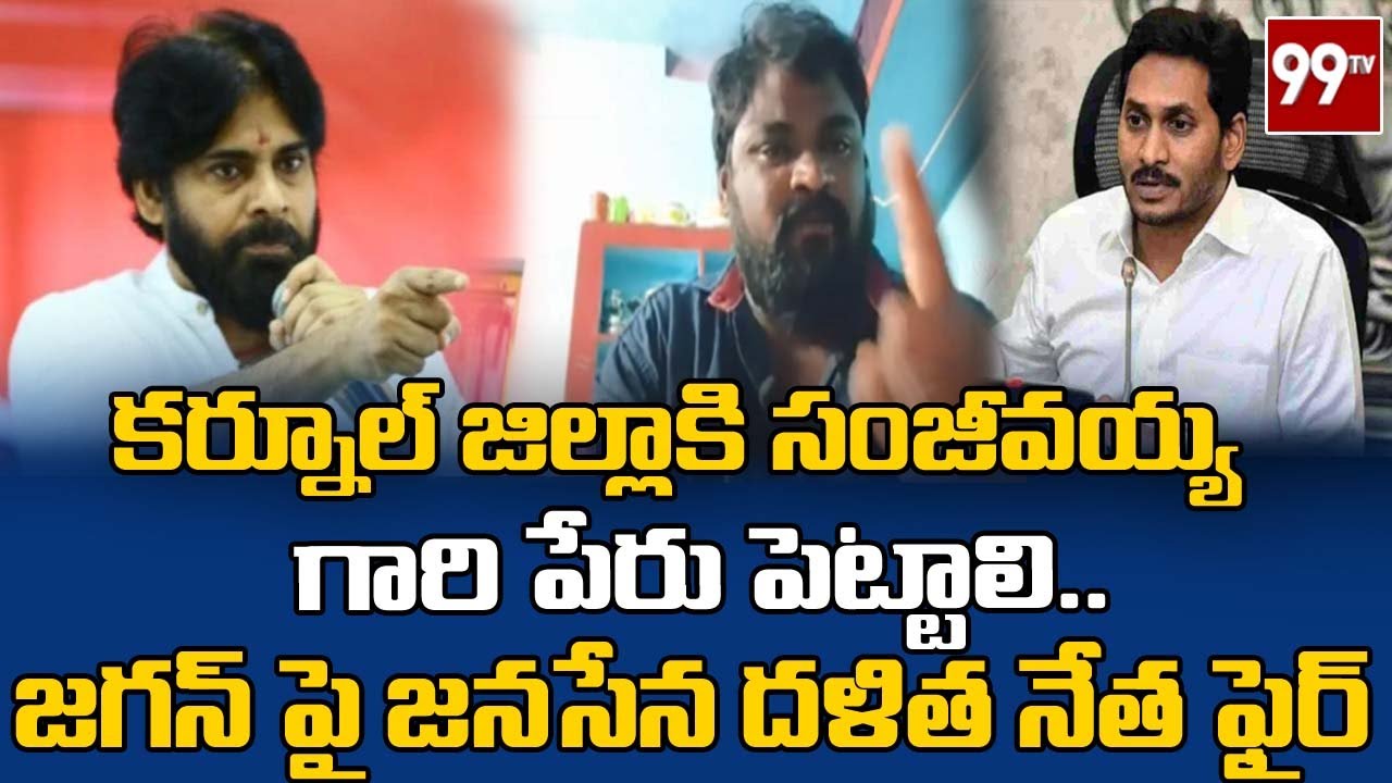 కర్నూల్ జిల్లాకి సంజీవయ్య గారి పేరు పెట్టాలి.. జగన్ పై జనసేన దళిత నేత ...