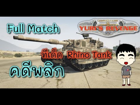 Red Alert 2:Yuri :หมูมะนาว : ทีเด็ด Rhino Tank @Super Storm Channel on ...