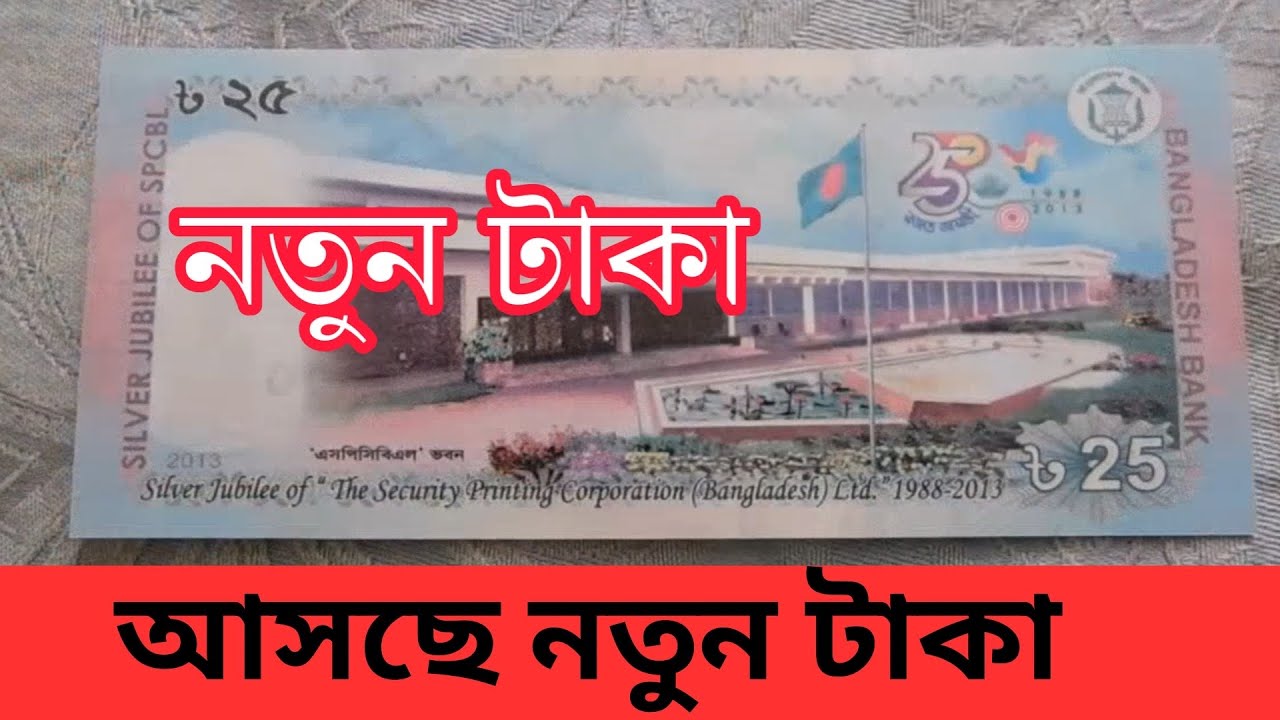 সরকারের নতুন টাকা আসছে! আপনি কি প্রস্তুত? 25 taka new note Bangladesh ...