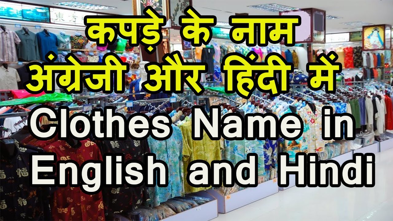 Clothes Name in English and Hindi / कपड़े के नाम अंग्रेजी और हिन्‍दी ...