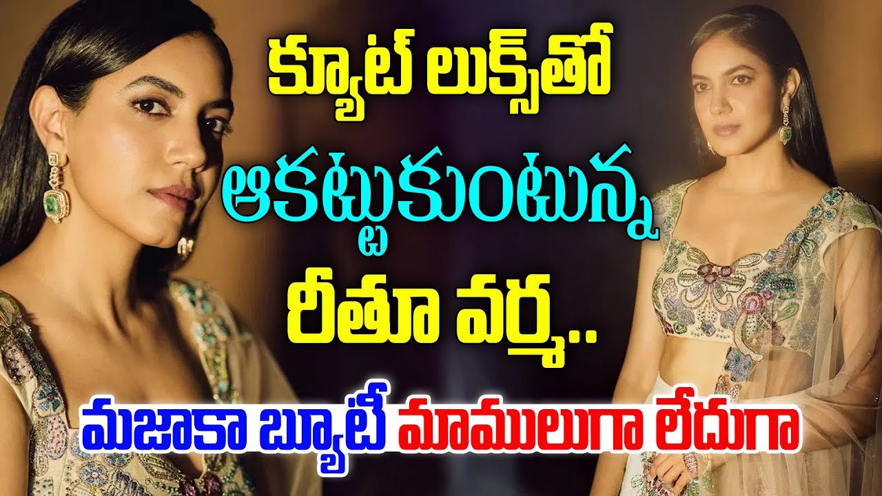క్యూట్ లుక్స్‌తో ఆకట్టుకుంటున్న రీతూ వర్మ || Ritu Verma Stunning Looks || Tollywood || Telugu ...