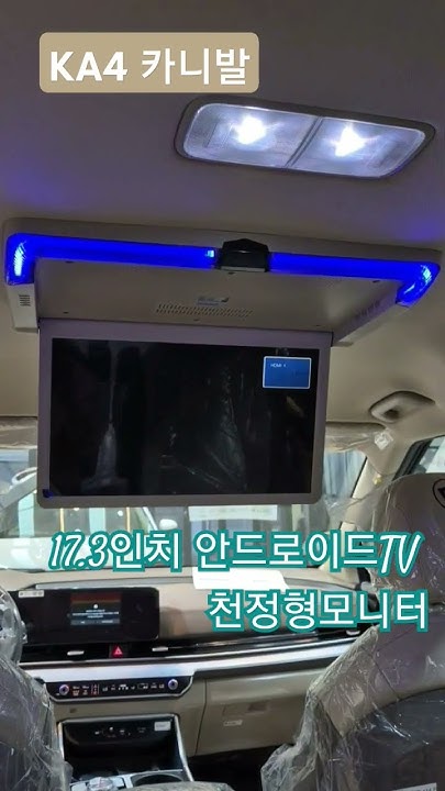 #ka4 #4세대카니발 #안드로이드tv # 천정형모니터 #비클시네마 #천정형tv - YouTube