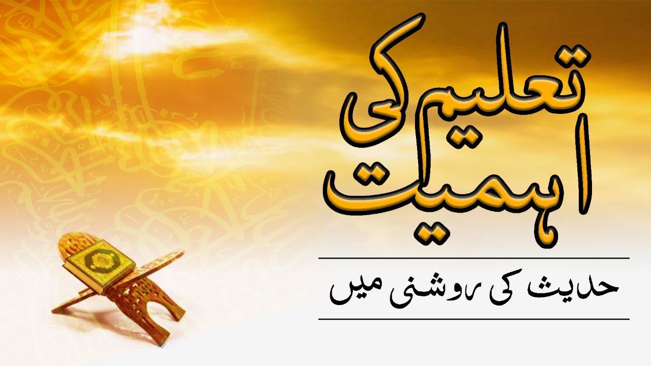 Taleem Insan Ke Liye Kya Zaroori Hai l Taleem Ki Ahmiyat Hadees Ki Roshni Main l Ahlebait TV ...