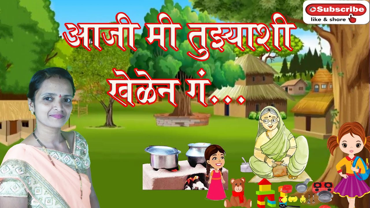 Aaji Me Tuzyashi Khelen g l आजी मी तुझ्याशी खेळेन गं l Aaji l Marathi ...