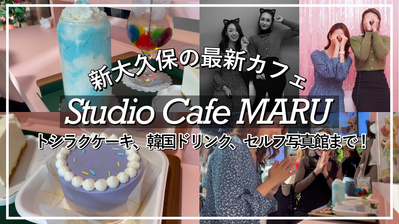 【新大久保】セルフ写真館で韓国ケーキ ️推し事にもピッタリな今新大久保で一番人気のスタジオカフェマル🌷 - YouTube
