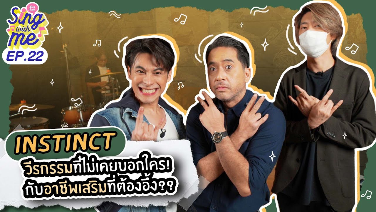 SING WITH ME ร้องกับซี EP.22 | Instinct วีรกรรมที่ไม่เคยบอกใคร! กับ ...