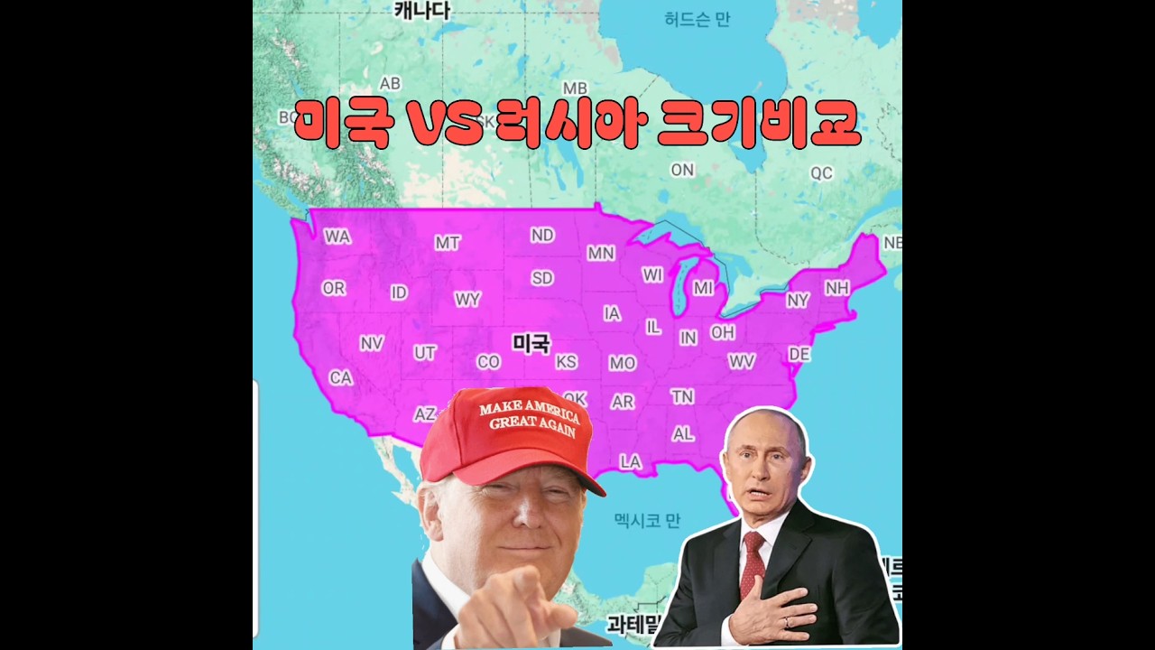미국 VS 러시아 크기비교 #United States of America vs Russia Map size Comparison ...