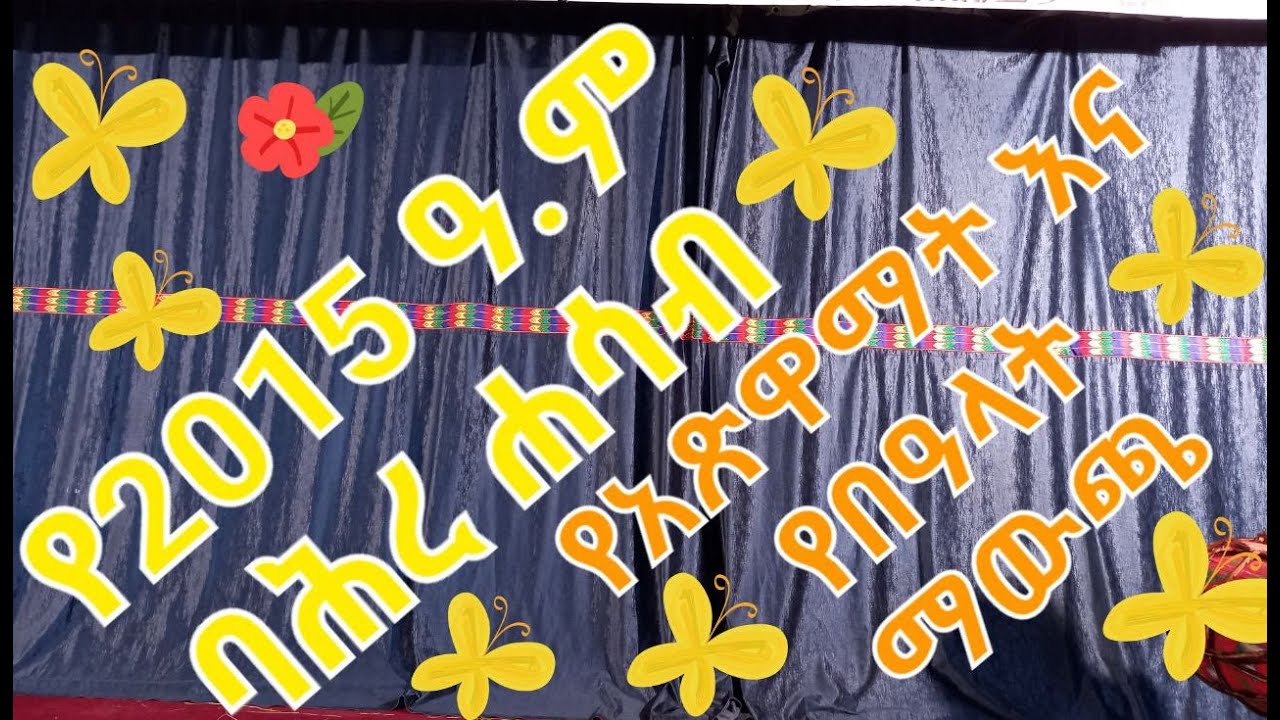 የ2015 ዓ.ም የዘመን አቆጣጠር/ባሕረ ሐሳብ/Bahre Hasab/ዘመነ ሉቃስ/ ሆኒ ትዩብ Honi Tube ...