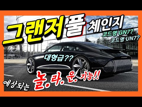 K8 다음은 그랜저 풀체인지! 7세대에서 어떤 놀라운 기술이 제공될까? HYUNDAI Granduer UN7 GN7! - YouTube