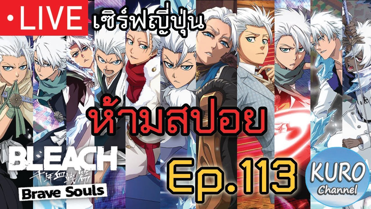 เปิดตู้ฮาโลวีน | Bleach Brave Souls Live Ep.113 (เซิร์ฟญี่ปุ่น) - YouTube
