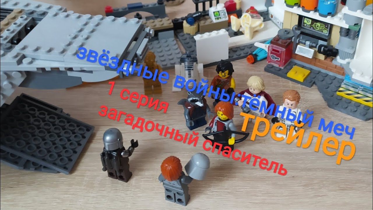 Трейлер Звёздные войны: тёмный меч 1 серия загадочный спаситель - YouTube