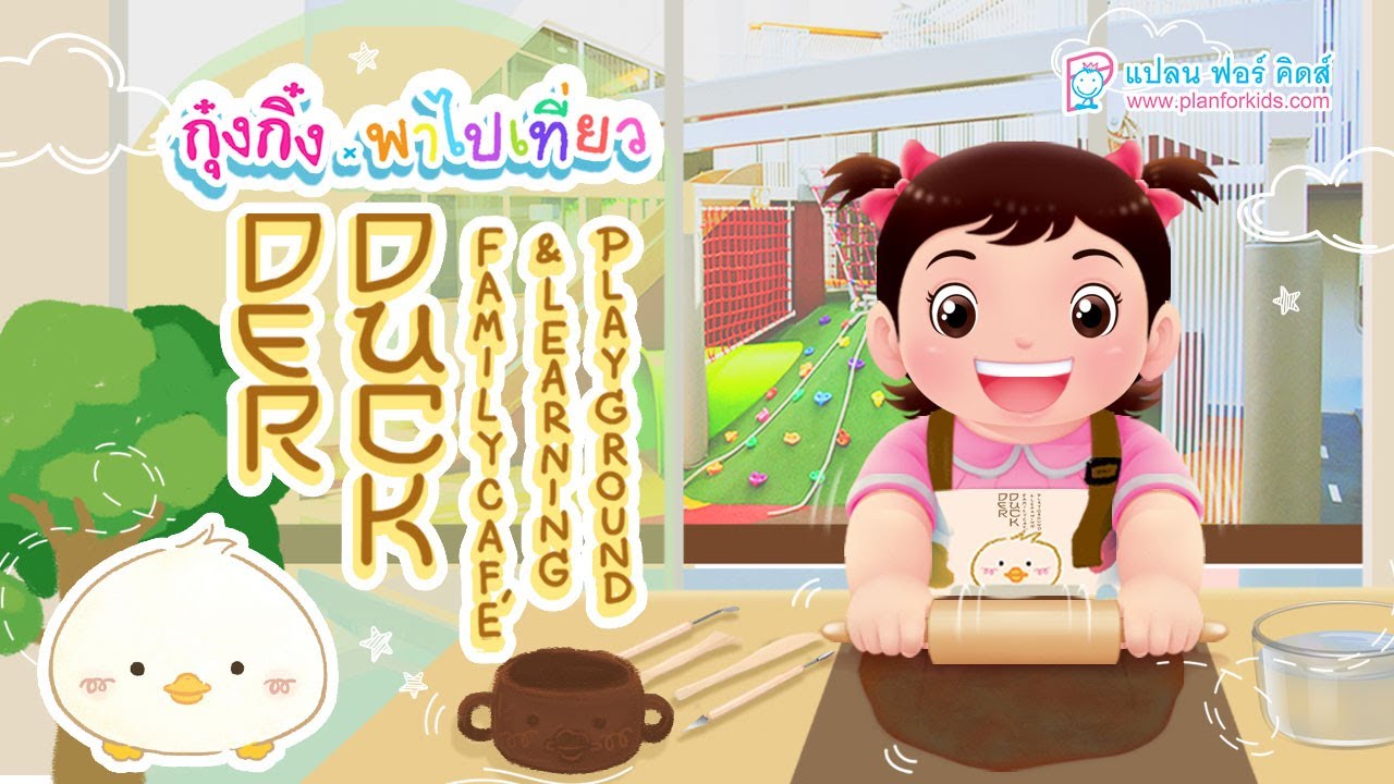 กุ๋งกิ๋ง | วันแสนสนุกของกุ๋งกิ๋ง ตอน Der Duck Family Cafe and Learning Playground - YouTube