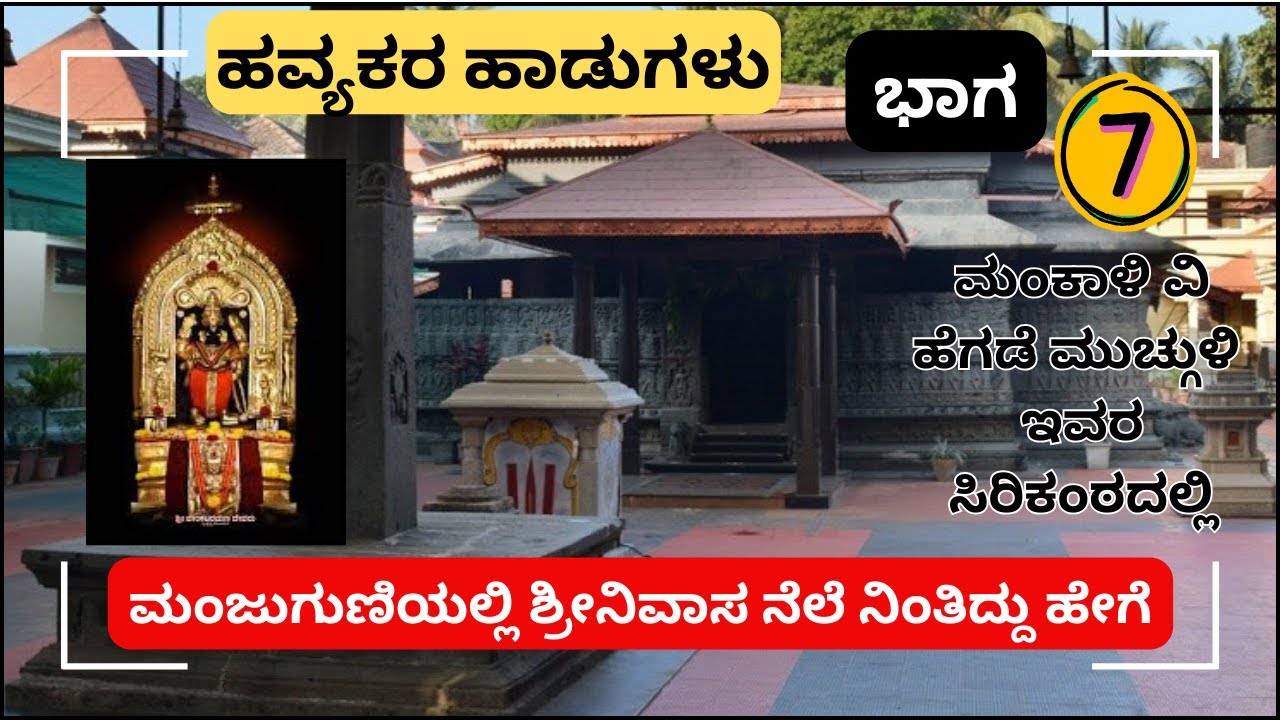 Manjuguni Temple Story | ಮಂಜುಗುಣಿಯಲ್ಲಿ ಶ್ರೀನಿವಾಸ ನೆಲೆನಿಂತ ಕಥೆ | ಹವ್ಯಕರ ...