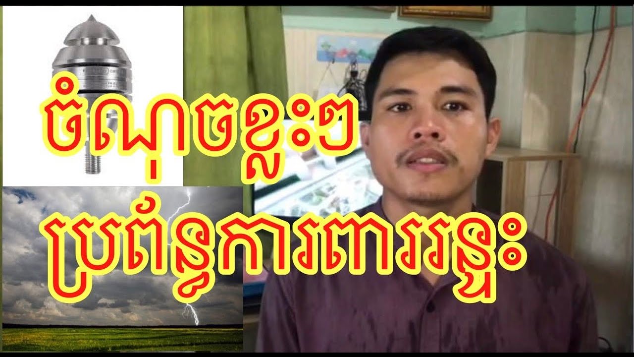 សិក្សាចំណុចខ្លះៗ ពីប្រព័ន្ធការពាររន្ទះ/Learn some points about ...