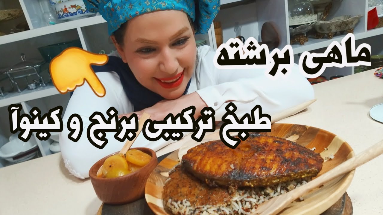 آموزش کته کینوا رژیمی بهترین جایگزین برنج با ماهی برشته مخصوص{شف منا}-Chef Mona - YouTube