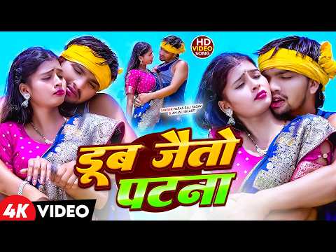 #Video | डूब जेतो पटना | #Paras Raj Yadav | #Anjali Bharti | #Khortha Video 2026
