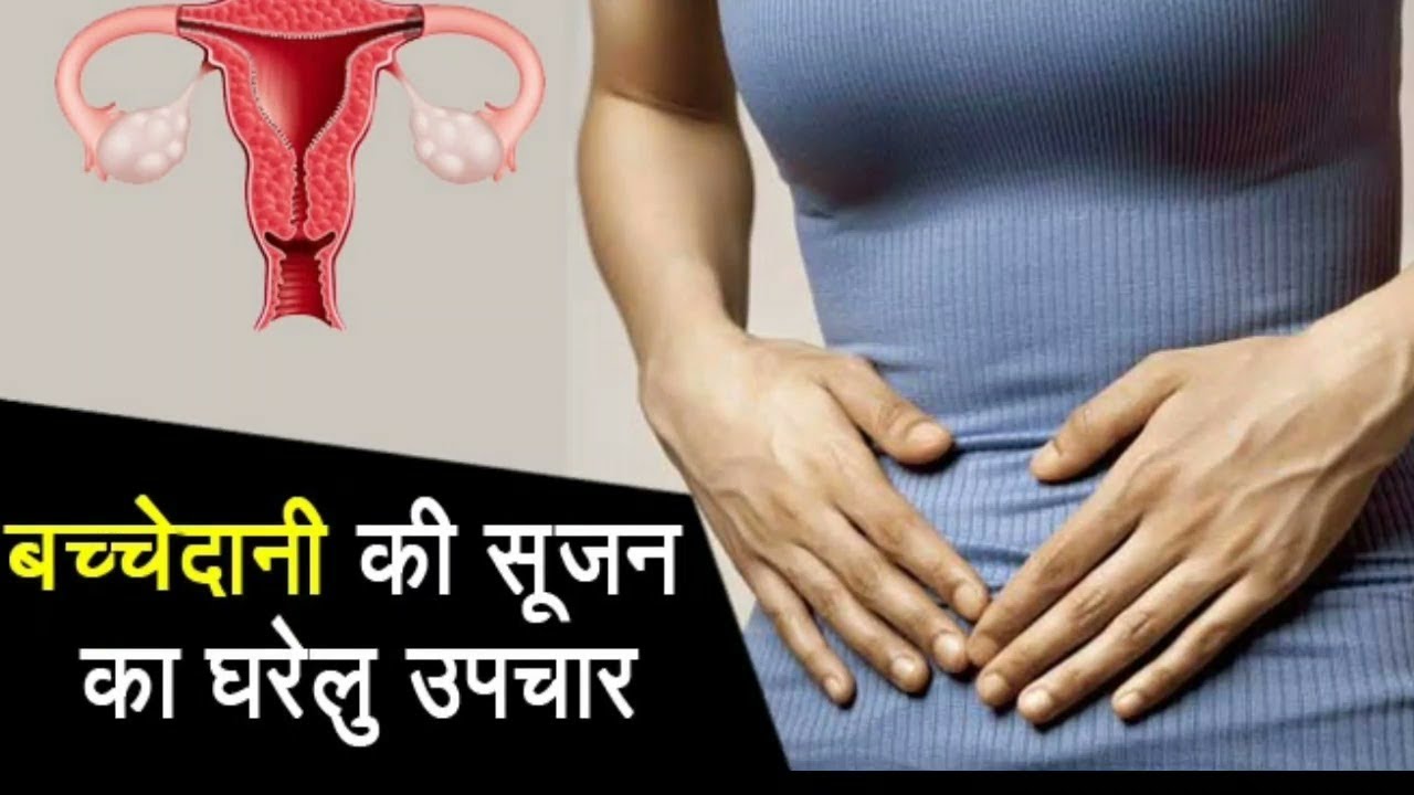 बच्‍चेदानी में सूजन के कारण और लक्षण//Bachhe dani me sujan// - YouTube