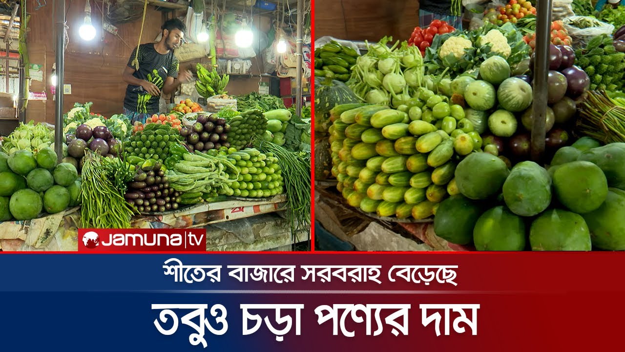 রাজধানীর বাজারে সবজির যোগান বাড়লেও কমেনি দাম | Fish vegetable market ...