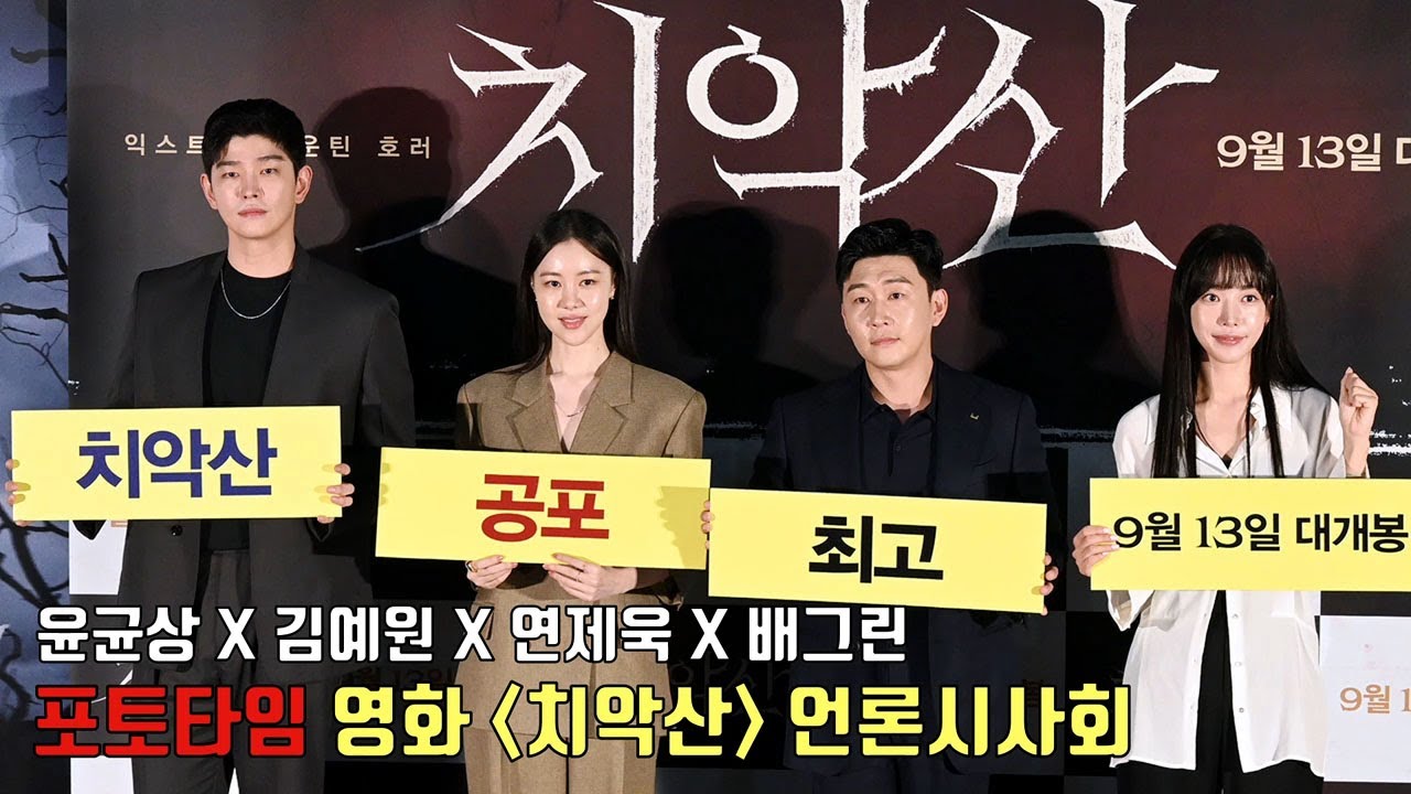 [포토타임] 윤균상 X 김예원 X 연제욱 X 배그린ㅣ영화 [치악산] 언론시사회 현장ㅣYun Kyun Sang, Kim Ye ...