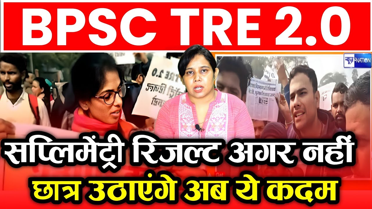 🔥BPSC tre 2.0 सप्लीमेंट्री रिजल्ट फूटा गुस्सा 🔥 Supplementary Result ...