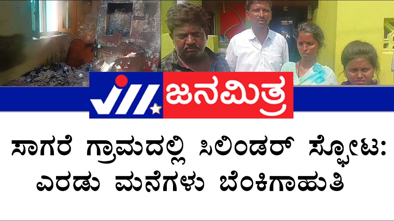 Saraguru\ ಸಾಗರೆ ಗ್ರಾಮದಲ್ಲಿ ಸಿಲಿಂಡರ್‌ ಸ್ಫೋಟ: ಎರಡು ಮನೆಗಳು ಬೆಂಕಿಗಾಹುತಿ ...