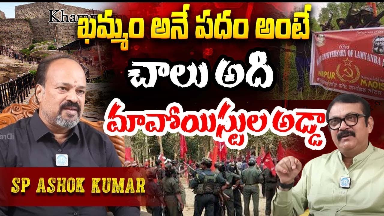 Retired Additional SP Ashok Kumar ఖమ్మం అనే పదం అంటే చాలు అది ...