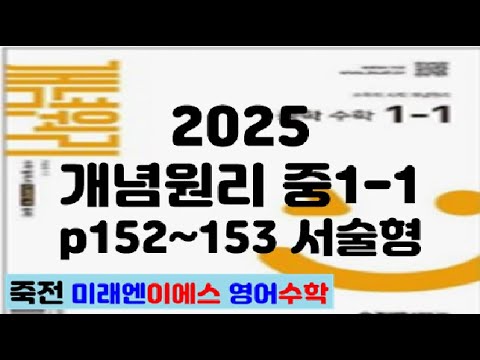 ️ 2025 개념원리 중학수학1-1 전체풀이 p152 153 서술형 (수정사항_ 댓글로~)💕 - YouTube