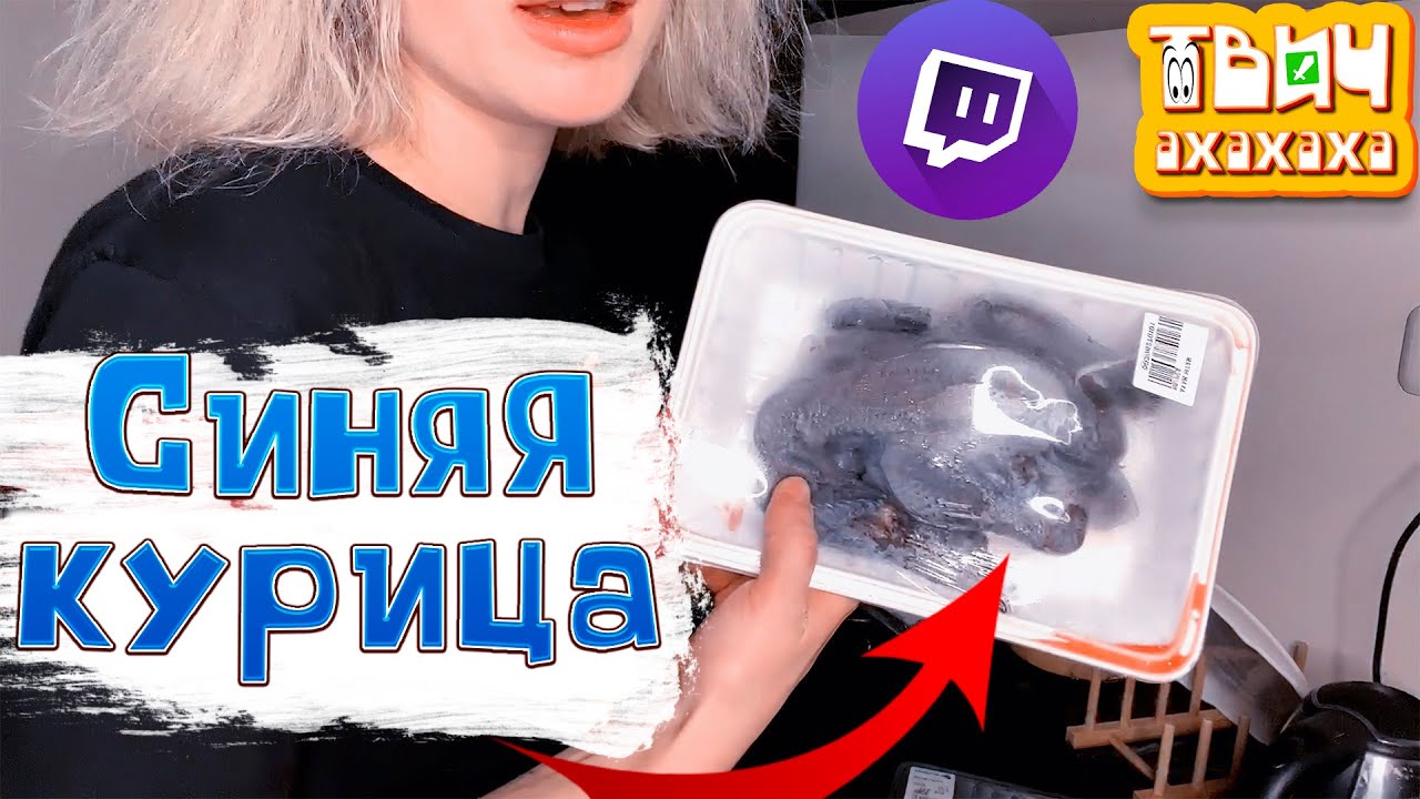 Синяя курица и гости. 🤣 Твич Нарезки LupLupka - YouTube