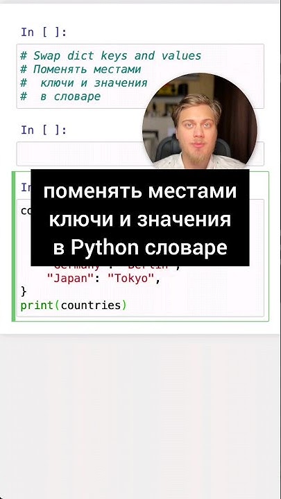 Как поменять местами ключи и значения в словаре Python Surenpytips