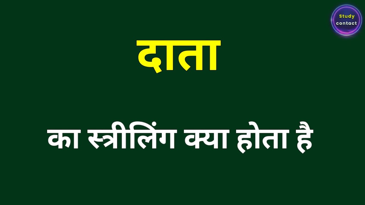 दाता का स्त्रीलिंग क्या होता है । data ka striling । data ka striling ...