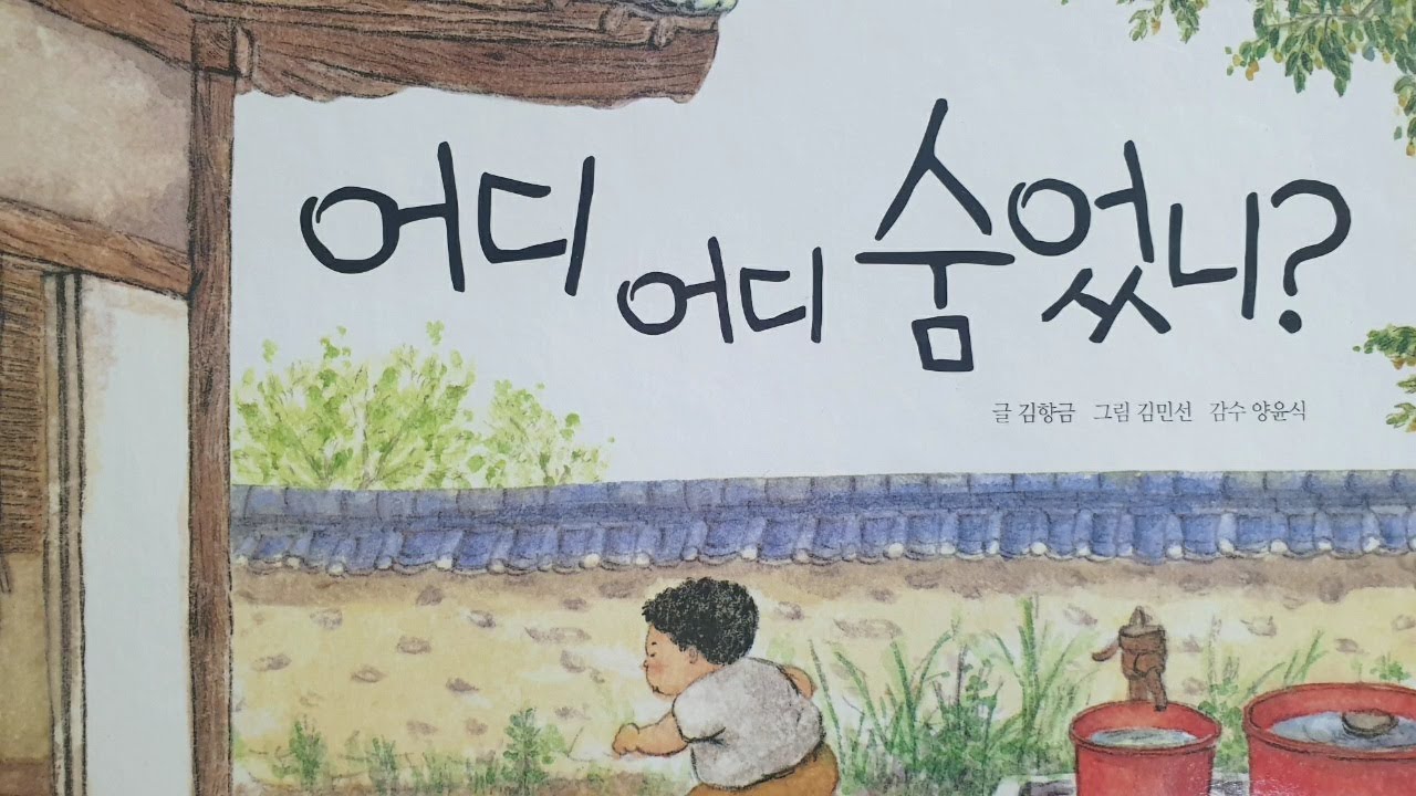 동화책 읽어주기창작동화우리나라우리문화전통문화어디어디 숨었니 Youtube