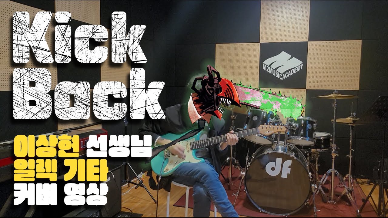 요네즈 켄시 - KICK BACK (Cover by 리락 선생님, 米津玄師 Kenshi Yonezu) - YouTube