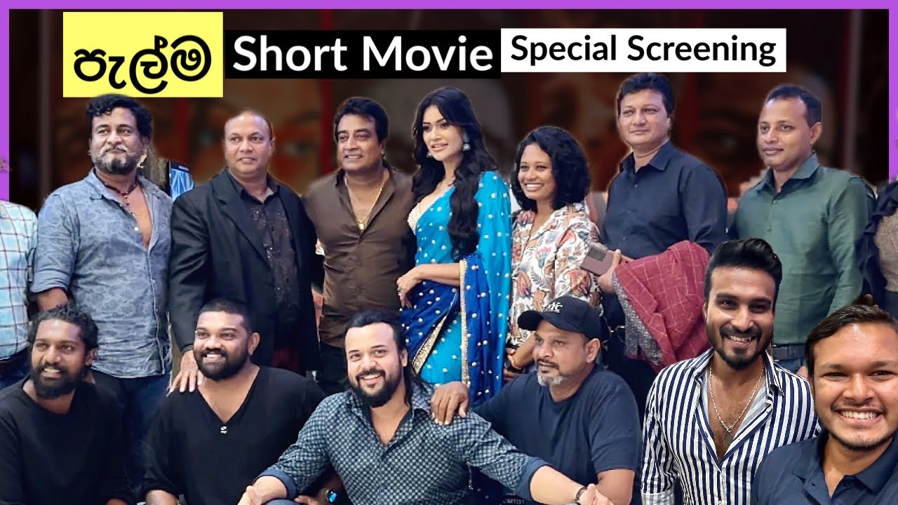 “පැල්ම” - Palma Short Movie Special Screening, Pubudu Chathuranga, Hemal Ranasinghe - Vlog 351 ...