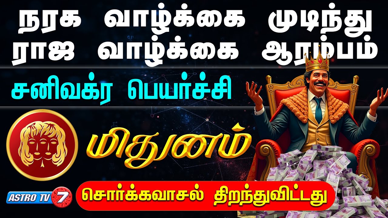 MITHUNAM | நரக வாழ்க்கை முடிந்து ராஜ வாழ்க்கை ஆரம்பம்| மிதுனம்| சனிவக்ர ...