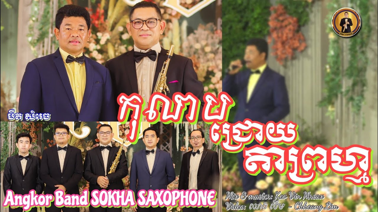 [Live perform] កុលាបជ្រោយតាព្រហ្ម - បឺត សំរេច | ប្រគំតន្ត្រីដោយ: Angkor ...
