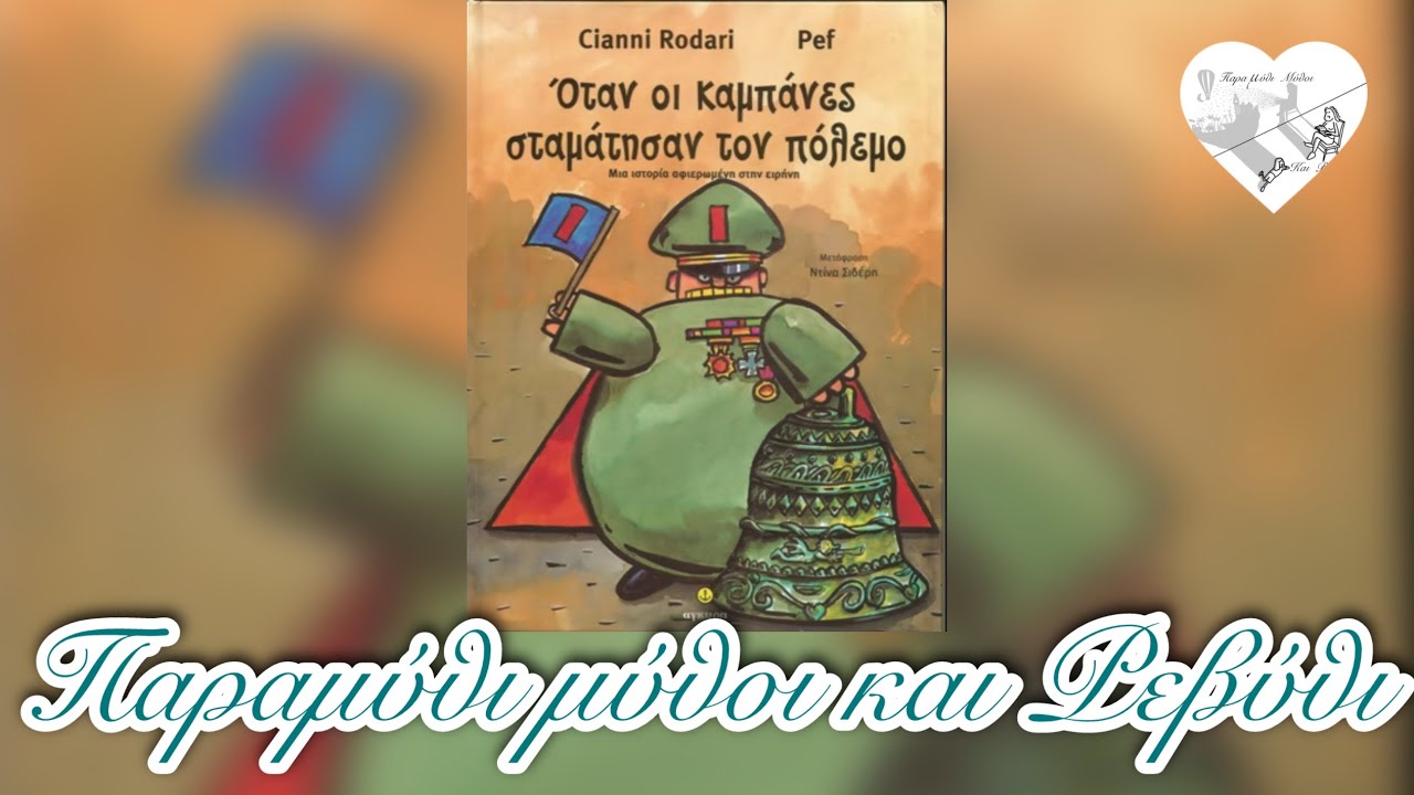 🎖️Όταν οι καμπάνες σταμάτησαν τον πόλεμο(θεατροποιημένη αφήγηση ...