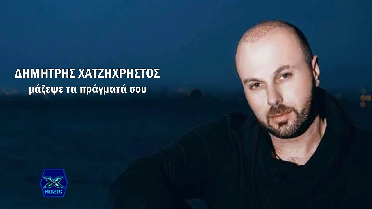 Δημήτρης Χατζηχρήστος - Μάζεψε τα πράγματά σου - YouTube