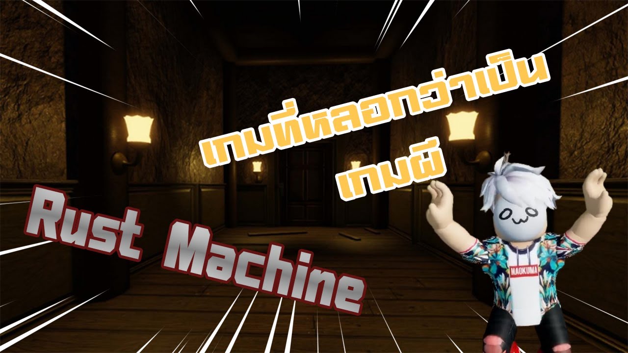 Roblox ไทย | อย่าทำเสียงอย่างงั้นดิ :Rust Machine - YouTube