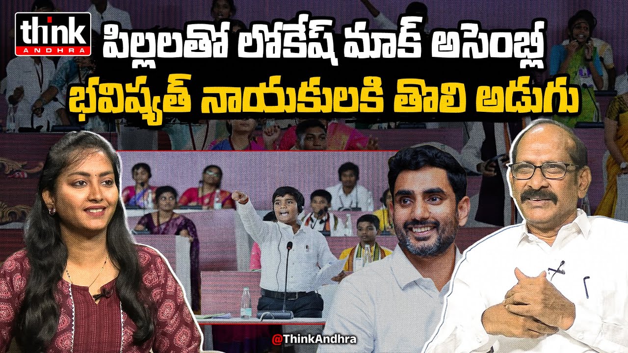 పిల్లలతో లోకేష్ మాక్ అసెంబ్లీ, భవిష్యత్ నాయకుల తొలి అడుగు! Adusumilli ...